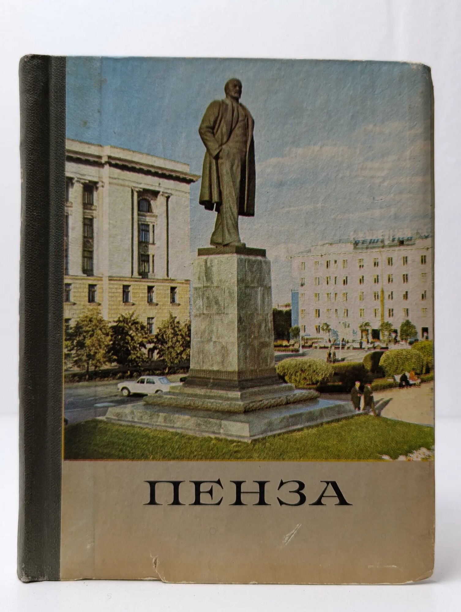 Пенза. Очерк-путеводитель Савин Олег Михайлович 1978