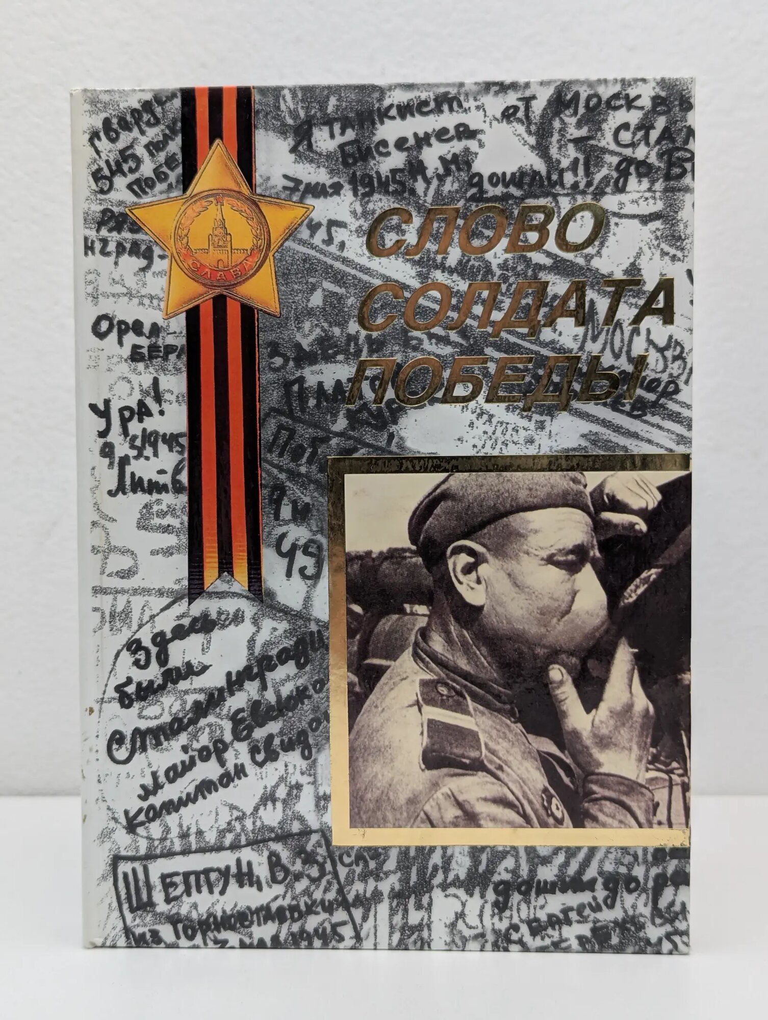 Слово солдата Победы Косыгин В. Н, Мерзликин А. Д. 2008