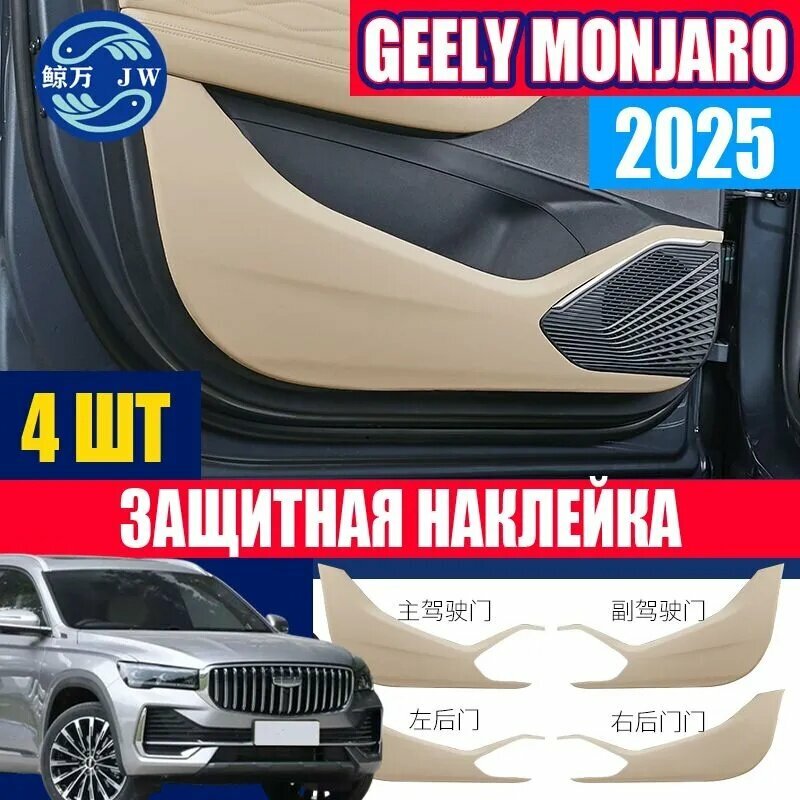 Geely Monjaro 2025 Защитная пленка для дверей автомобиля, Geely Monjaro 2025 Защитные накладки