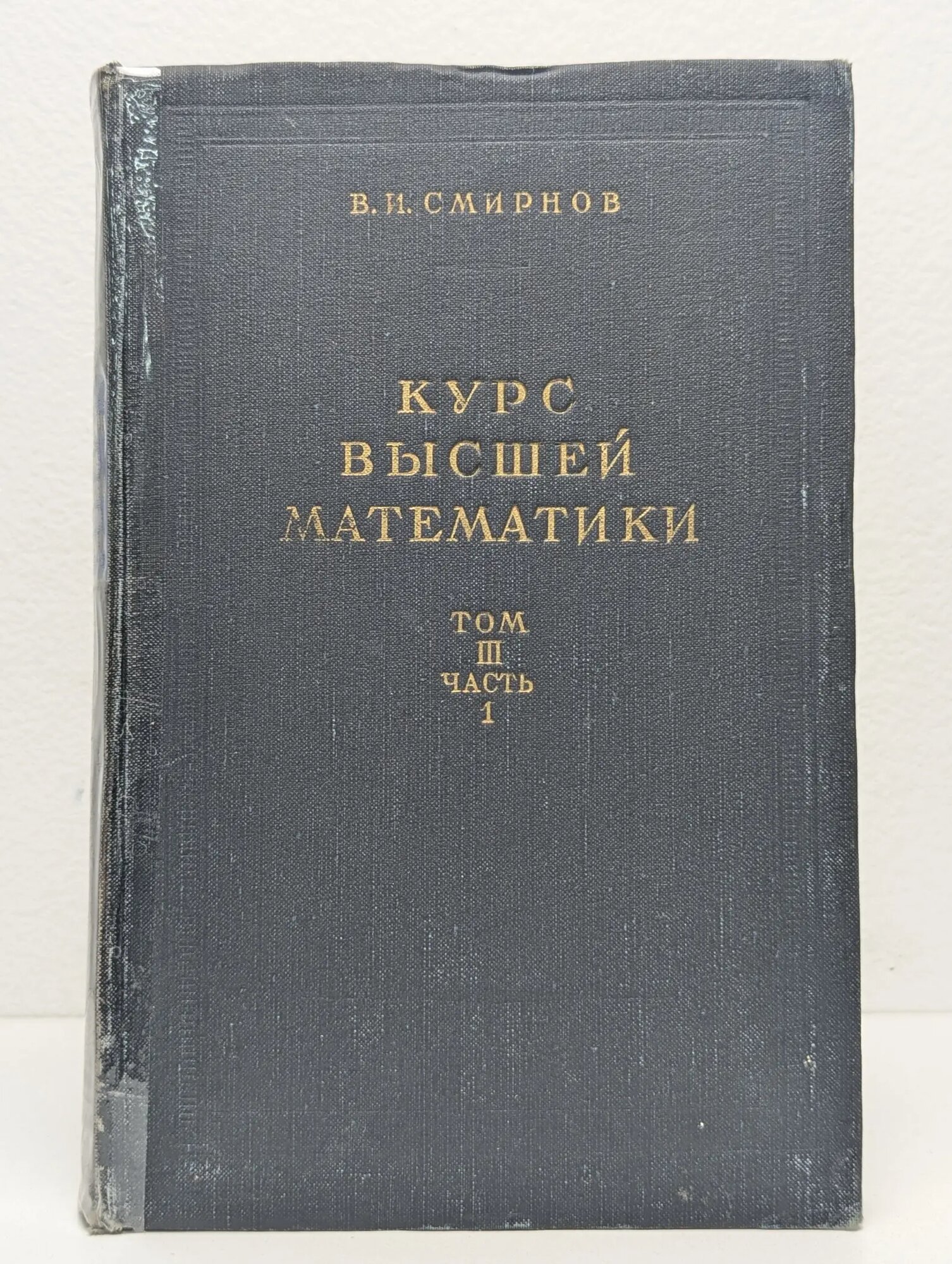 Курс высшей математики. Том 3. Часть 1 Смирнов Владимир Иванович 1957