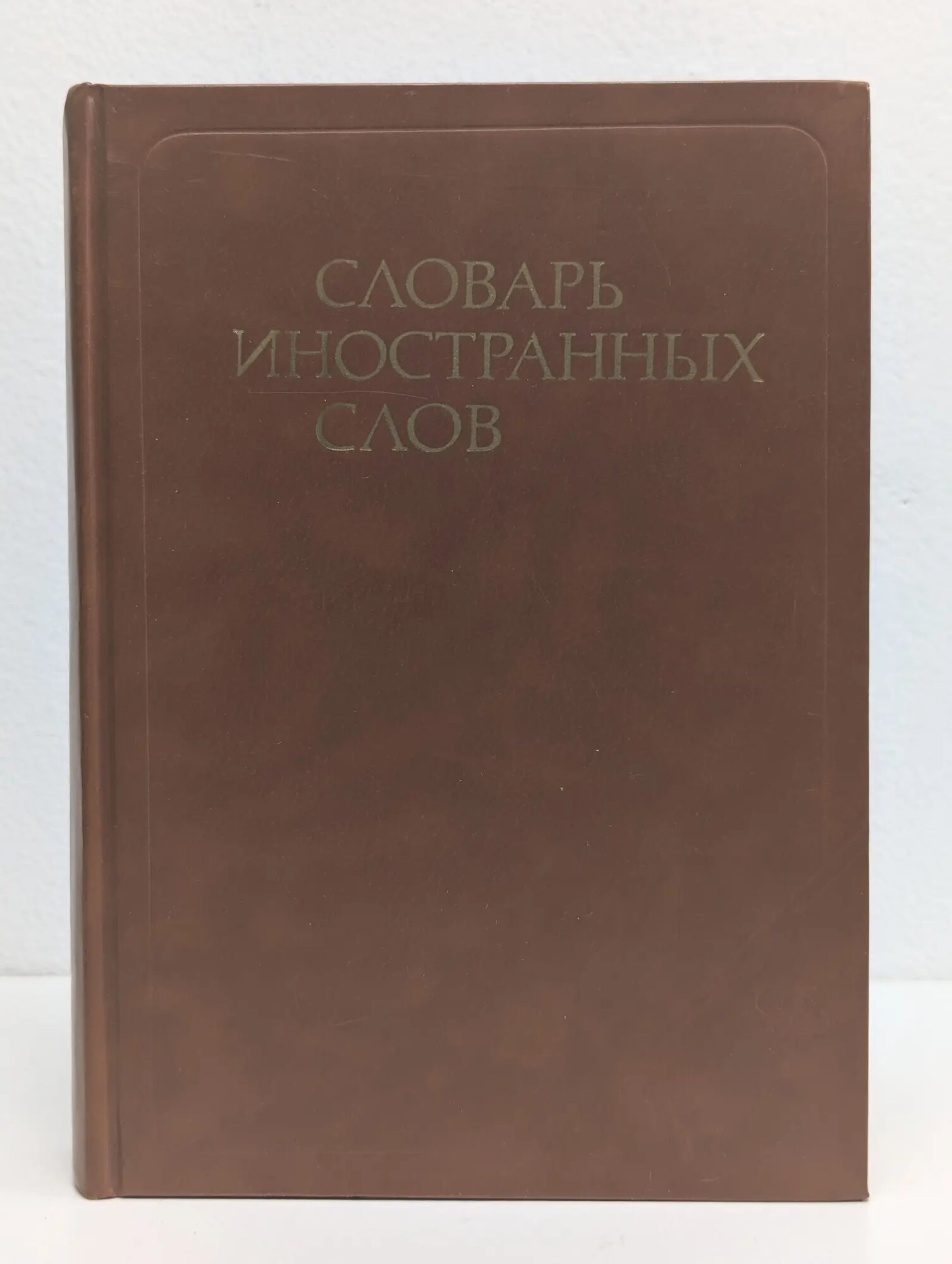 Словарь иностранных слов Комарова Л. Н. (ред.) 1988