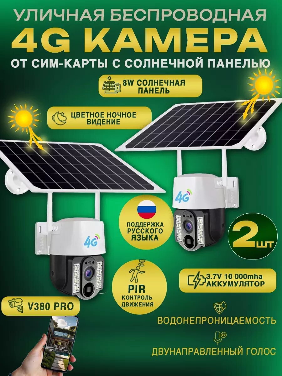 Наружная камера 4G от сим-карты с солнечной панелью 2 ШТ, Разрешение-1920x1080