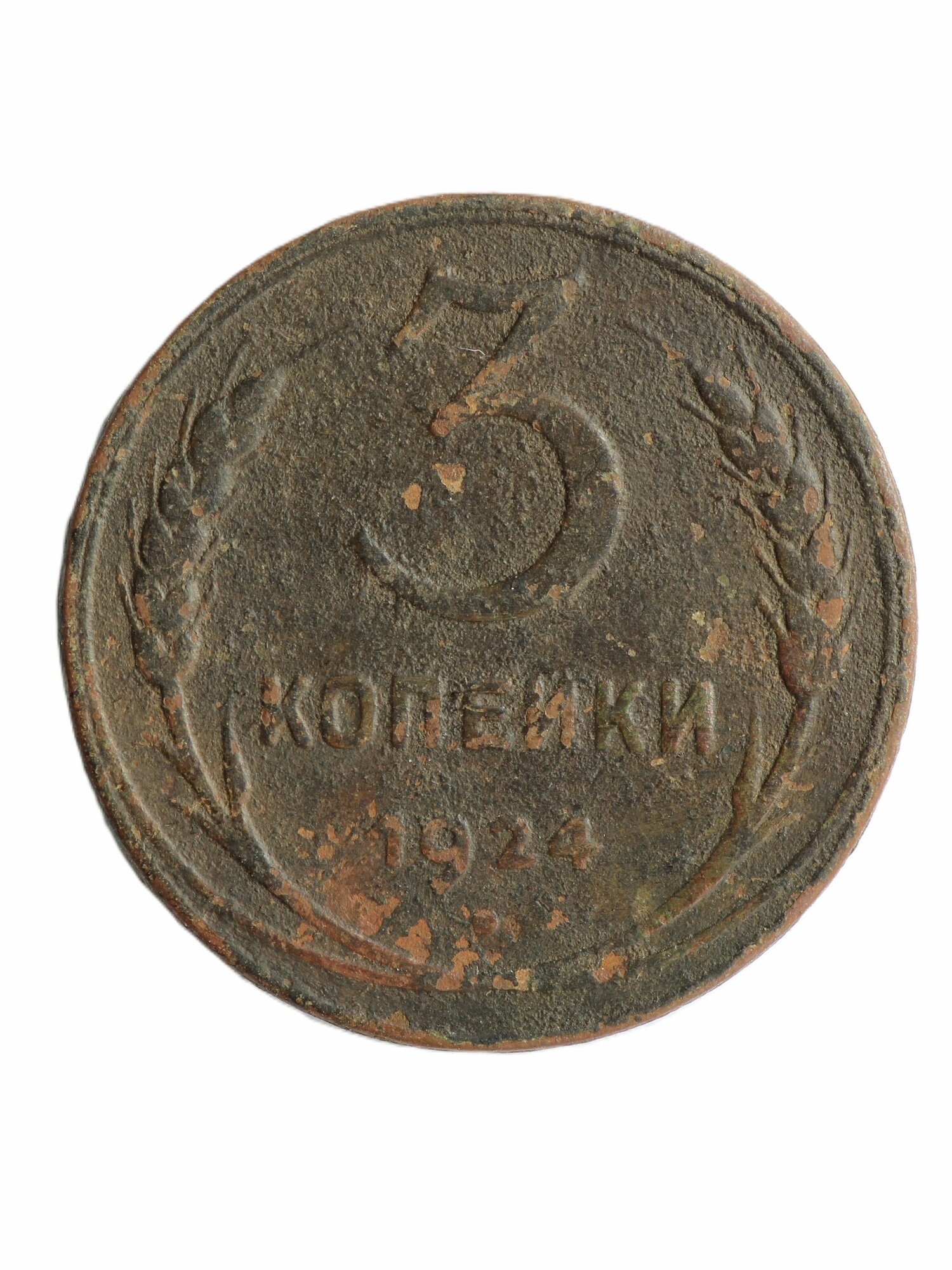 Подлинная монета 3 копейки 1924 год СССР