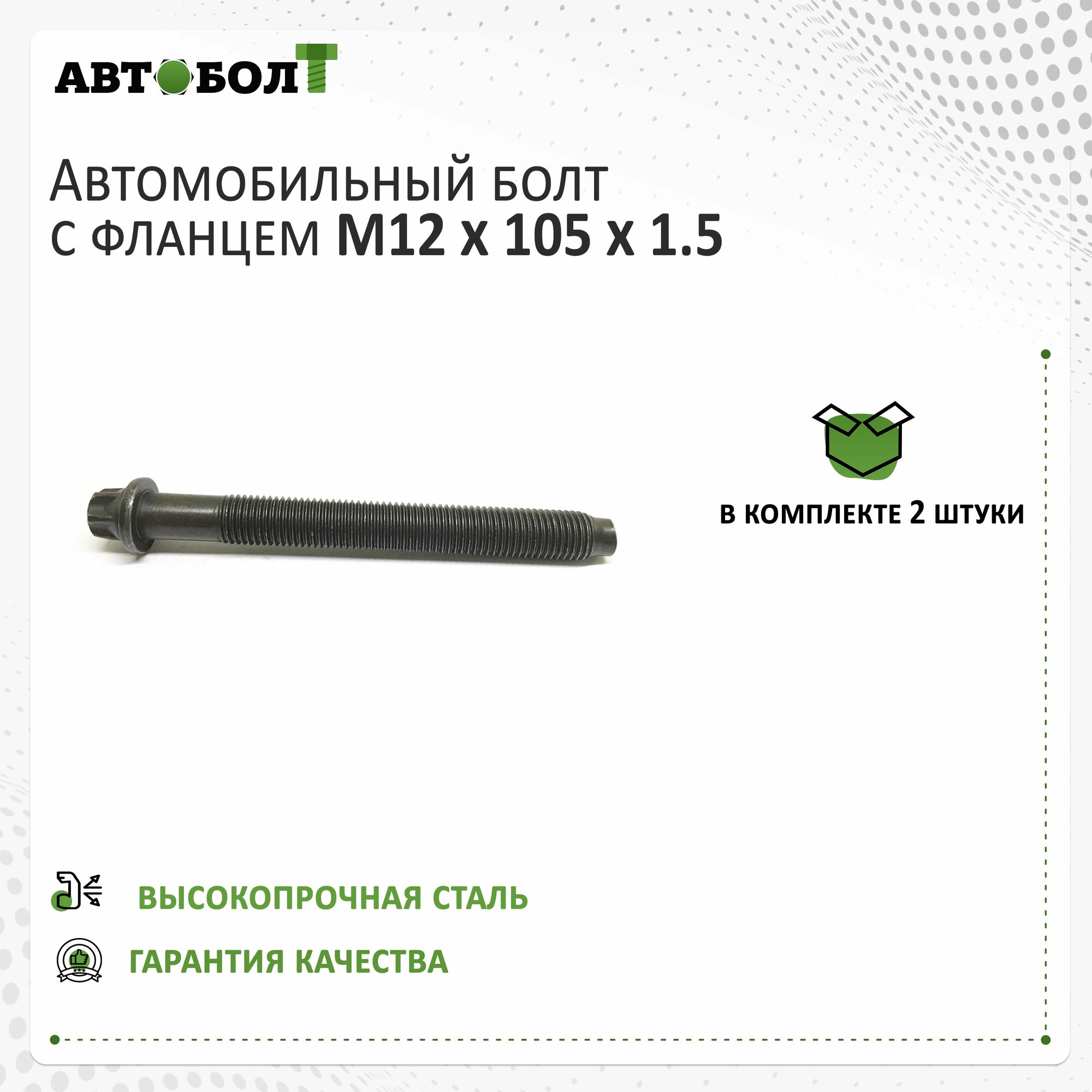 Болт автомобильный ГБЦ с фланцем М12 х 105 х 1.5 - 8.8, 2 штуки