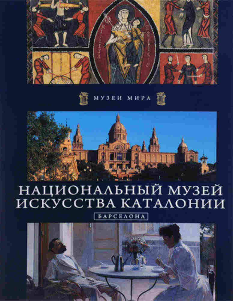 Национальный музей искусства Каталонии. Барселона