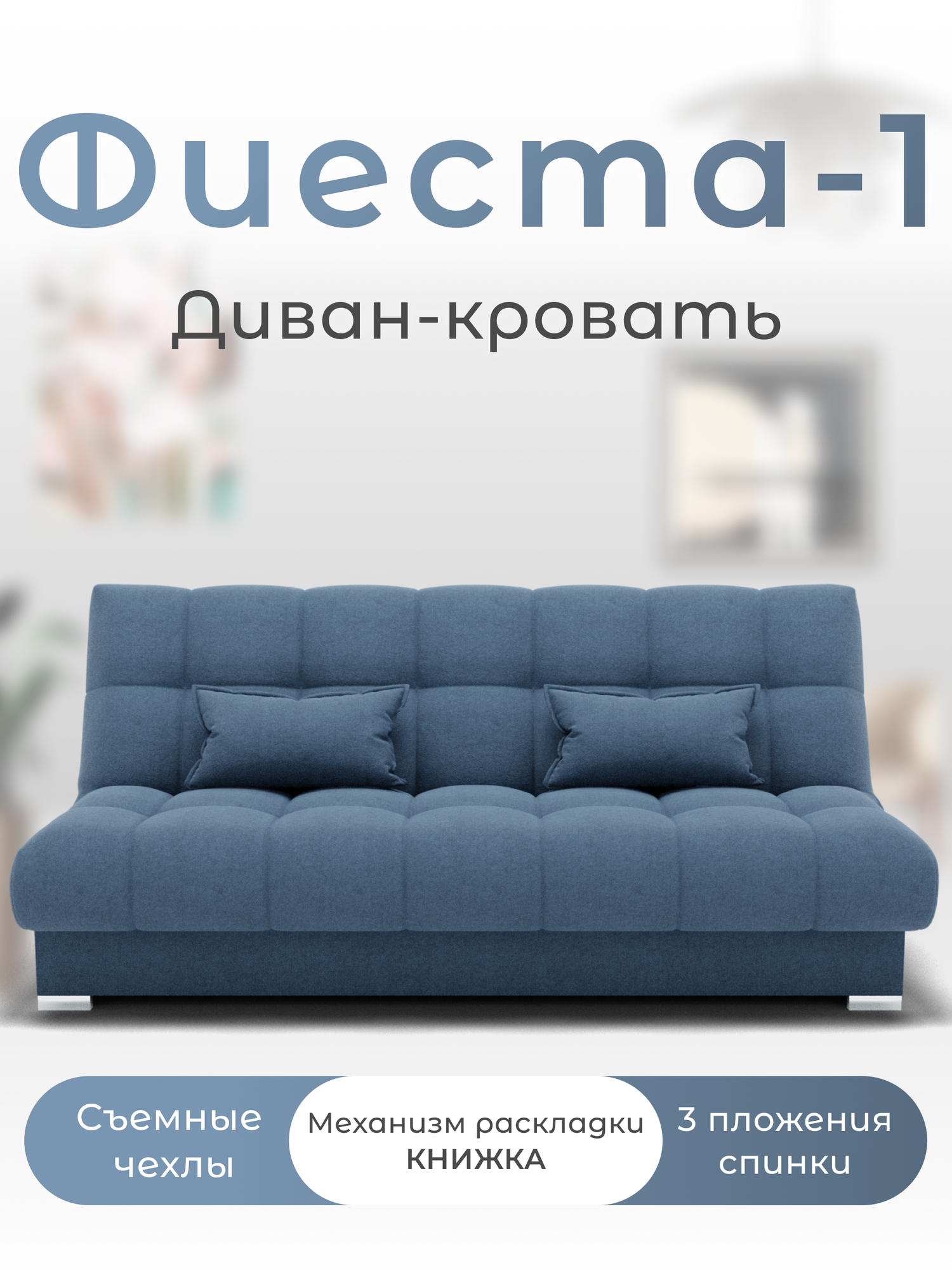 Диван-кровать HAYAT Фиеста-1 НПБ, модульный, велюр, Квест-23