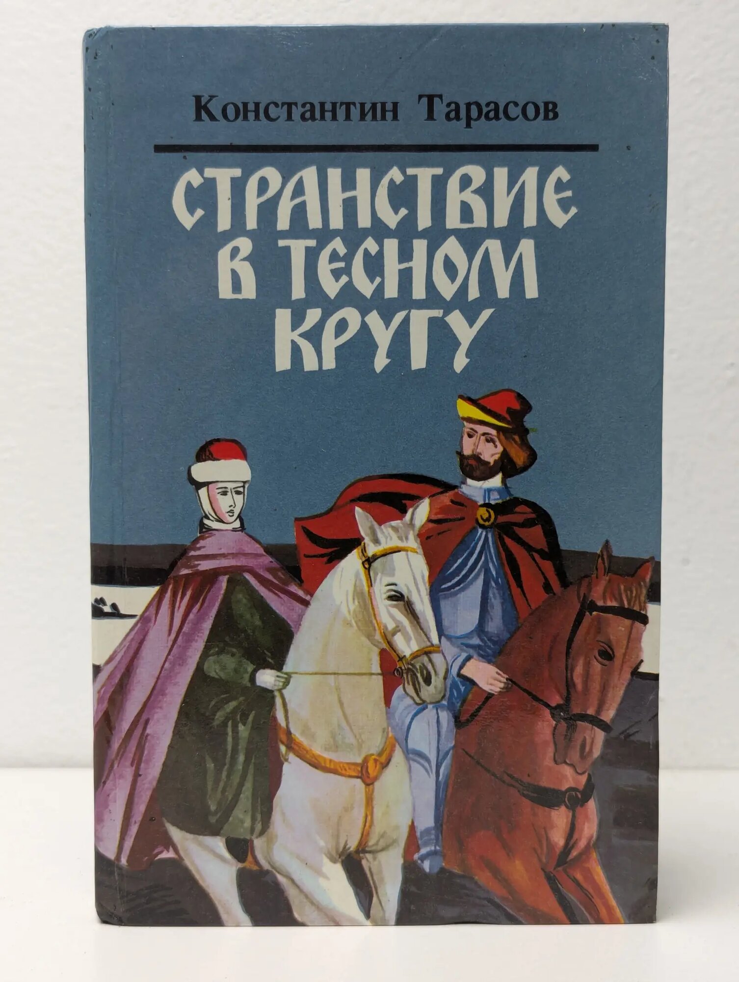 Странствие в тесном кругу Тарасов Константин Иванович 1986
