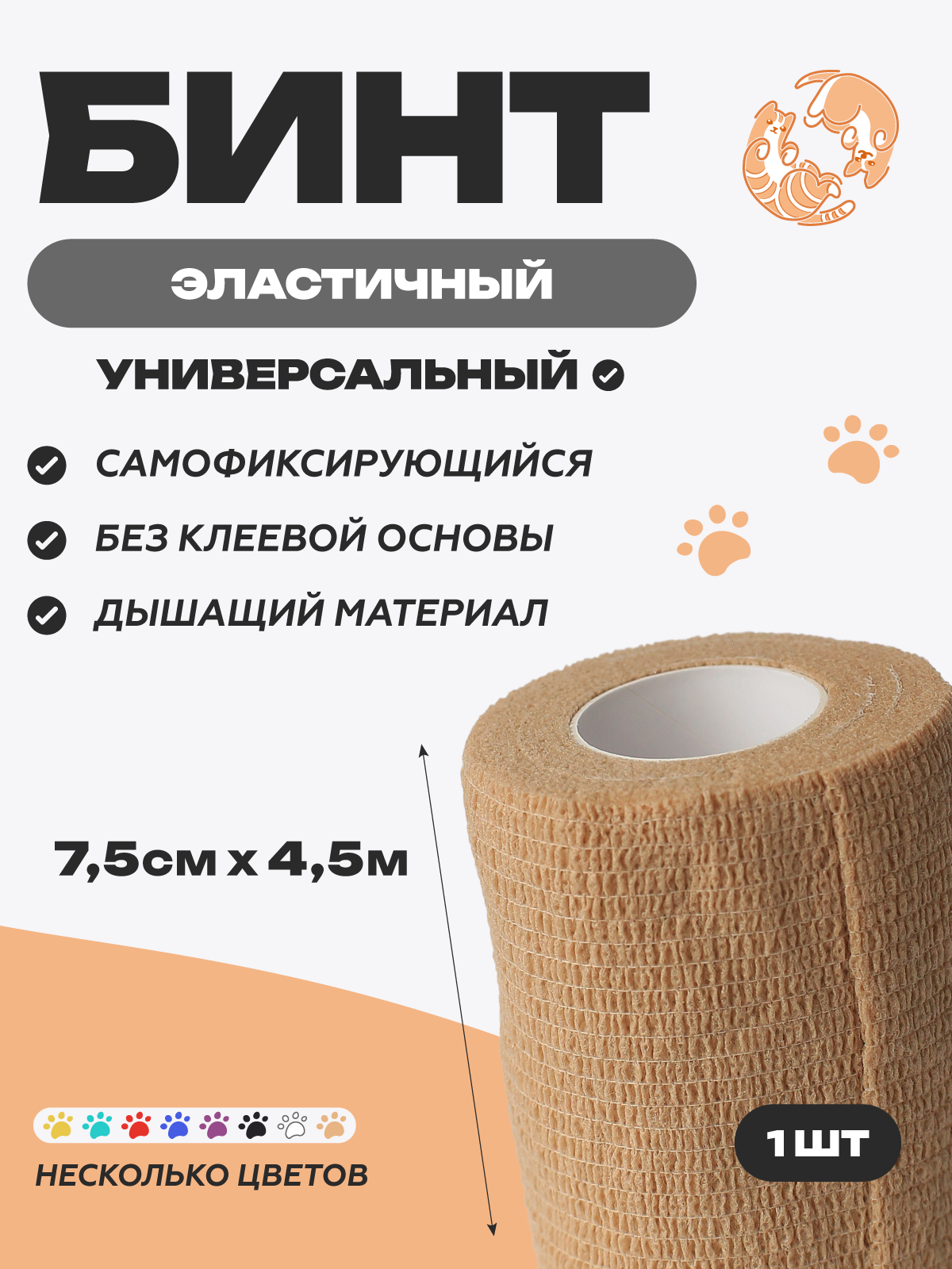 Бинт ветеринарный медицинский эластичный самофиксирующийся 7,5 см х 4,5 м, бежевый