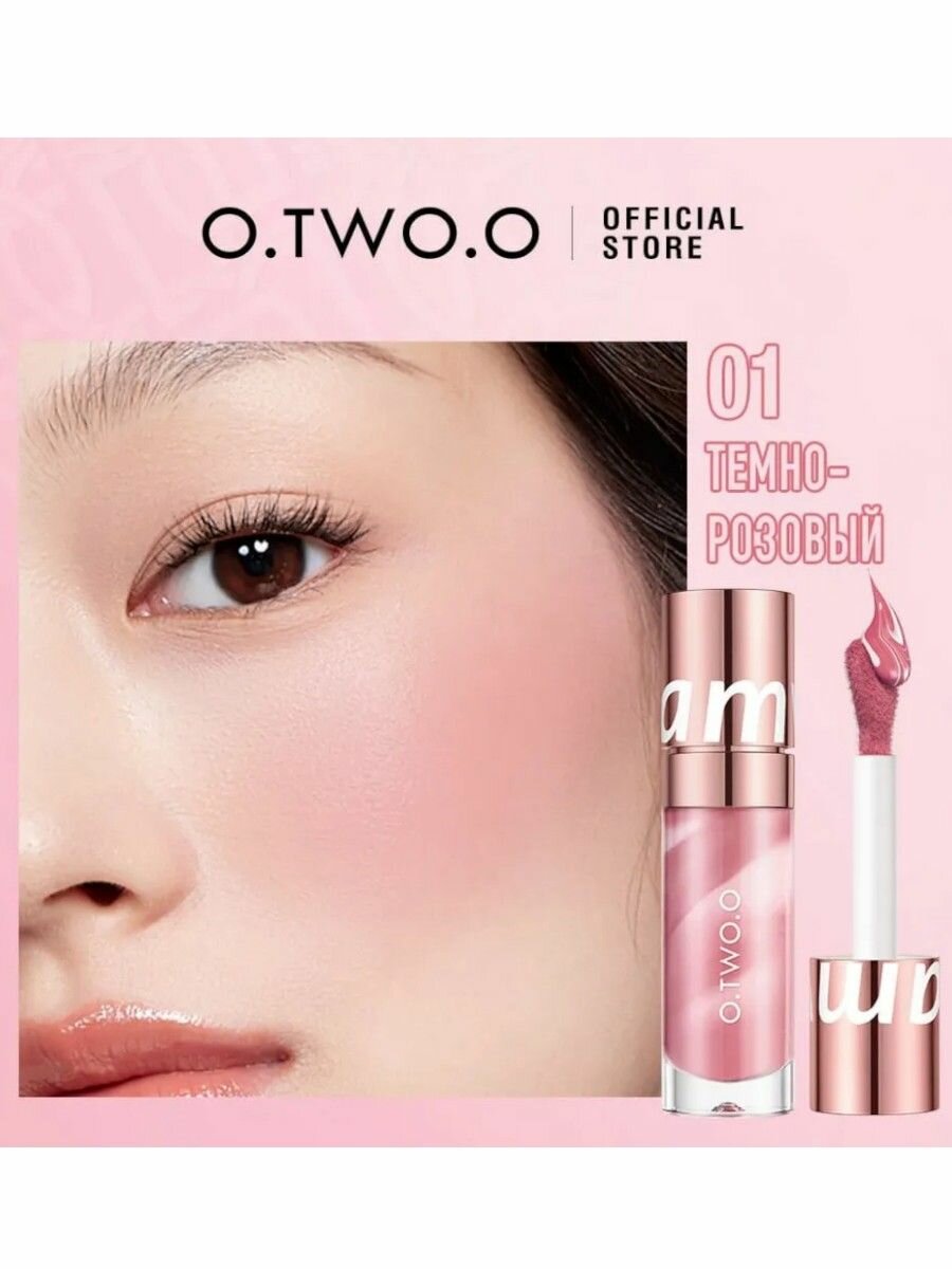 Румяна для лица жидкие O.TWO.O тон 01 Темно-розовый