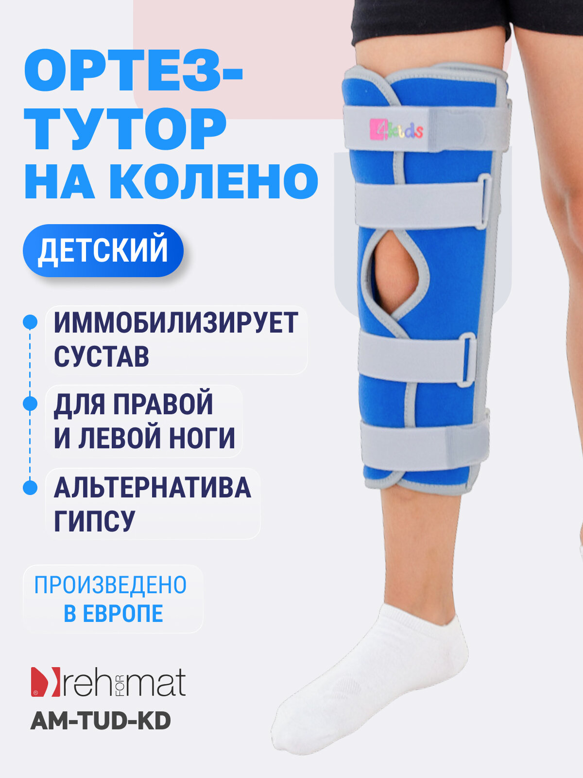 Ортез на колено детский Reh4Mat AM-TUD-KD, размер 1