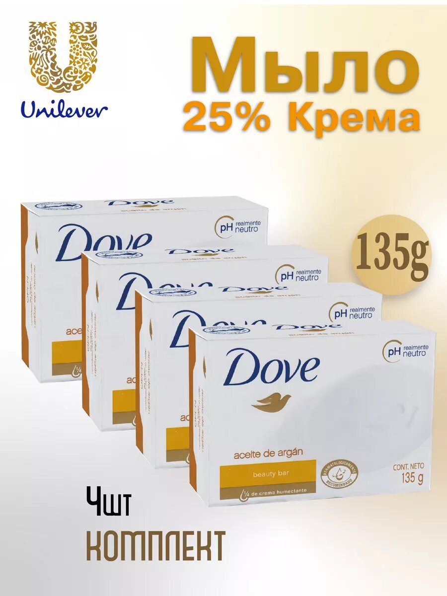 Крем мыло туалетное твердое Dove с Драгоценным Маслом арганы 135г 4шт