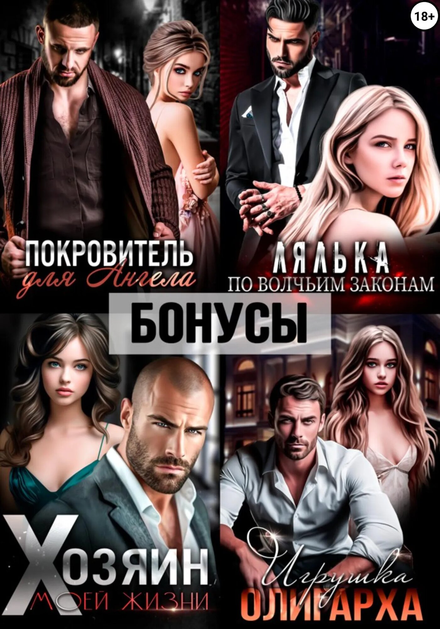 Покровитель. Лялька. Хозяин. Игрушка олигарха. После [Цифровая книга]