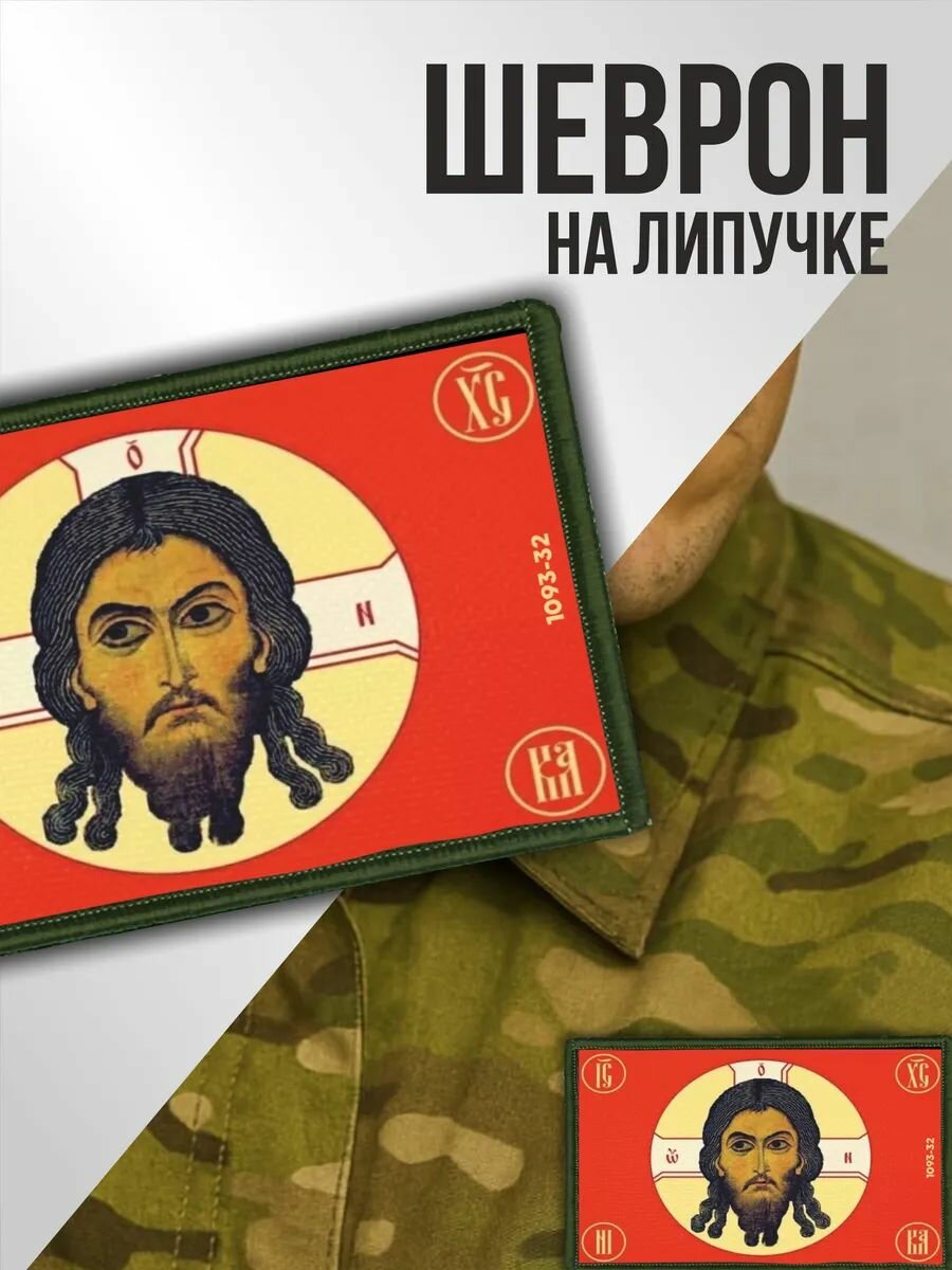 Шеврон на липучке военный Мы русские с нами бог