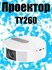 Проектор