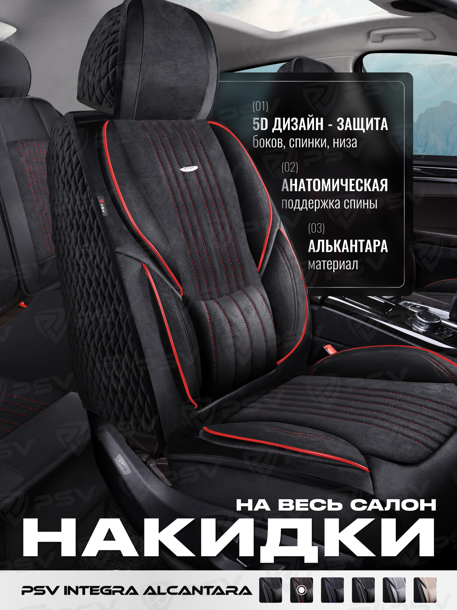Накидки чехлы на сиденья в машину автомобильные универсальные 5D PSV Integra Alcantara (Черный/Отстрочка Красная), комплект на весь салон, алькантара