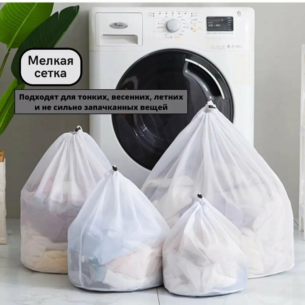 Мешок для стирки длина 80см, ширина60 см, 4 шт.