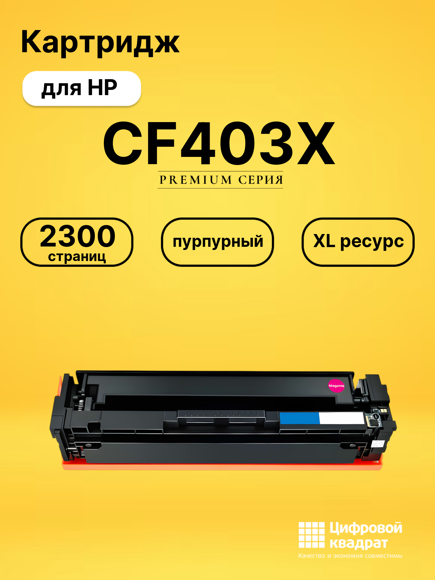 Картридж CF403X для принтеров HP LJ Pro M252dw, LJ Pro M252n, LJ Pro M277dw, LJ Pro M277n пурпурный