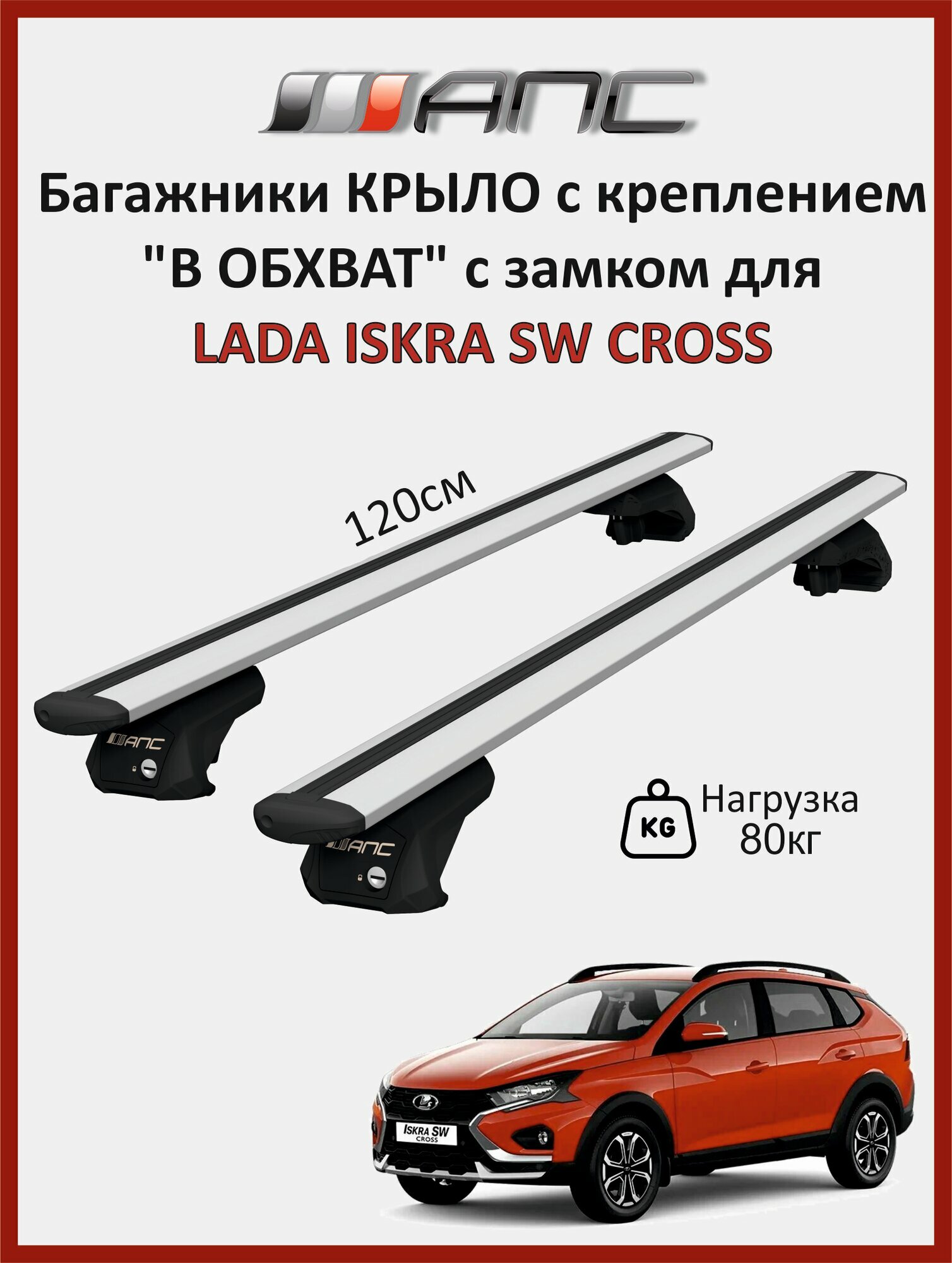 Багажник на крышу автомобиля с замком Lada Iskra SW Cross / Лада Искра СВ Кросс, крыло Серые
