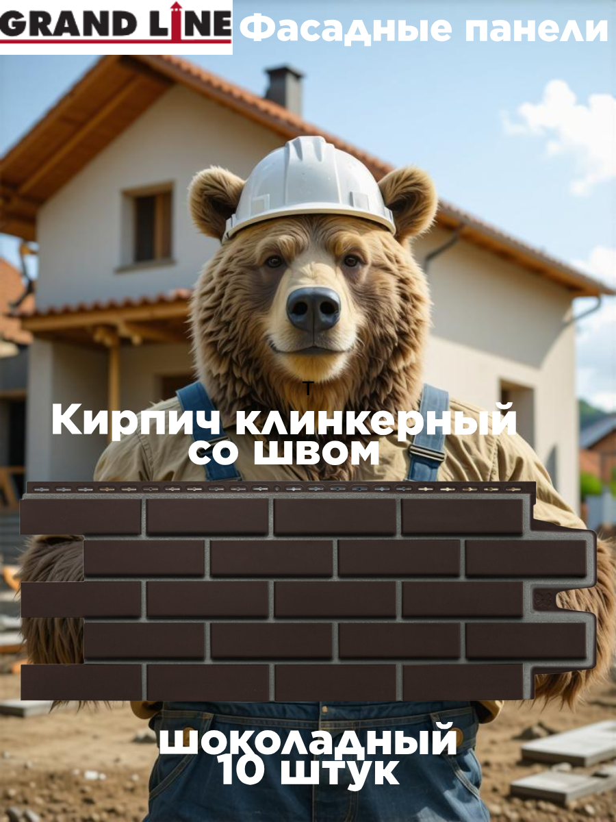 Фасадные панели Grand Line Клинкерный кирпич Design шоколадный со швом RAL 7006 (10 шт.)