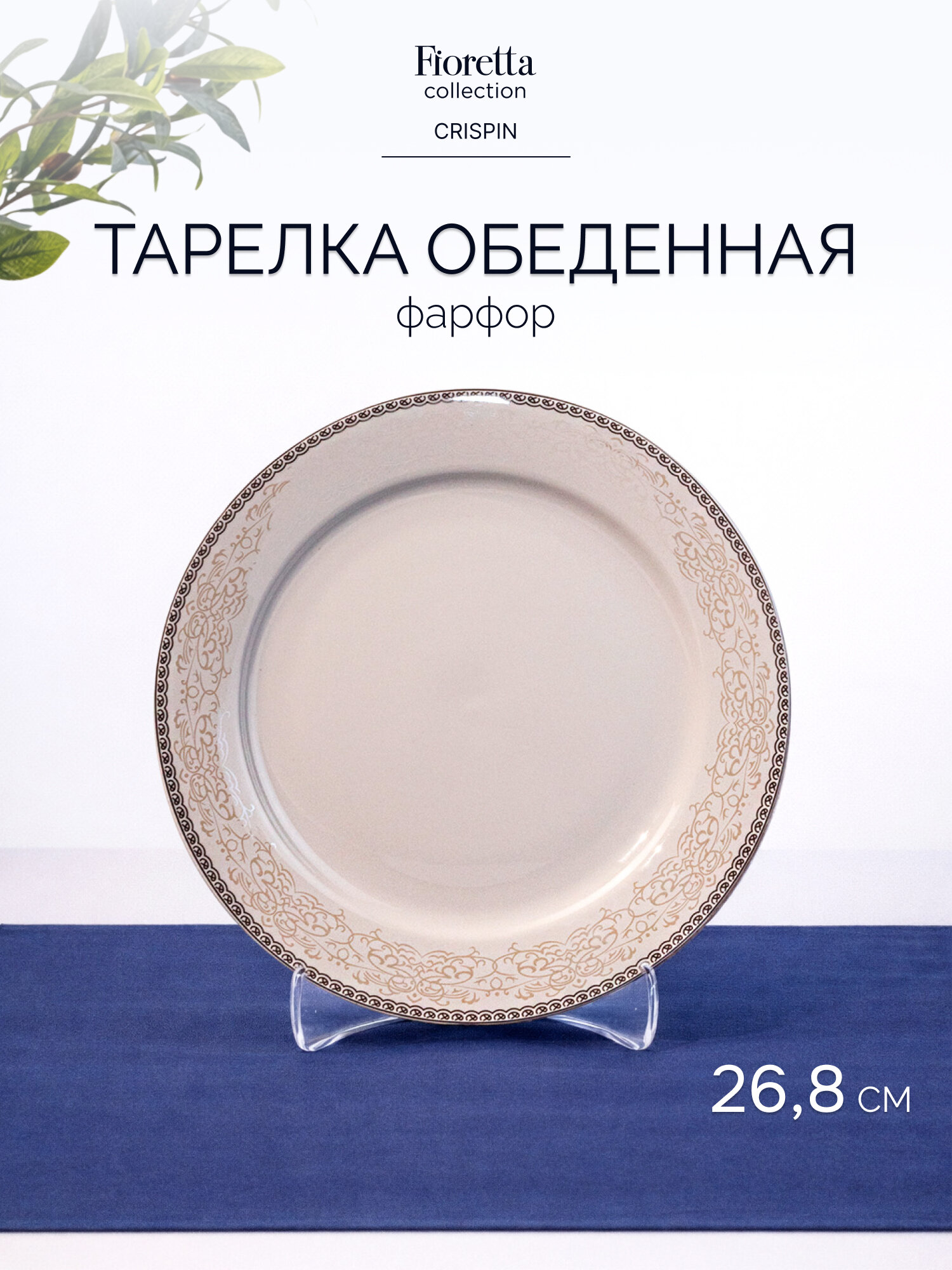 Тарелка обеденная FIORETTA "CRISPIN" 26 см, фарфоровая, 1 шт, сервировочная
