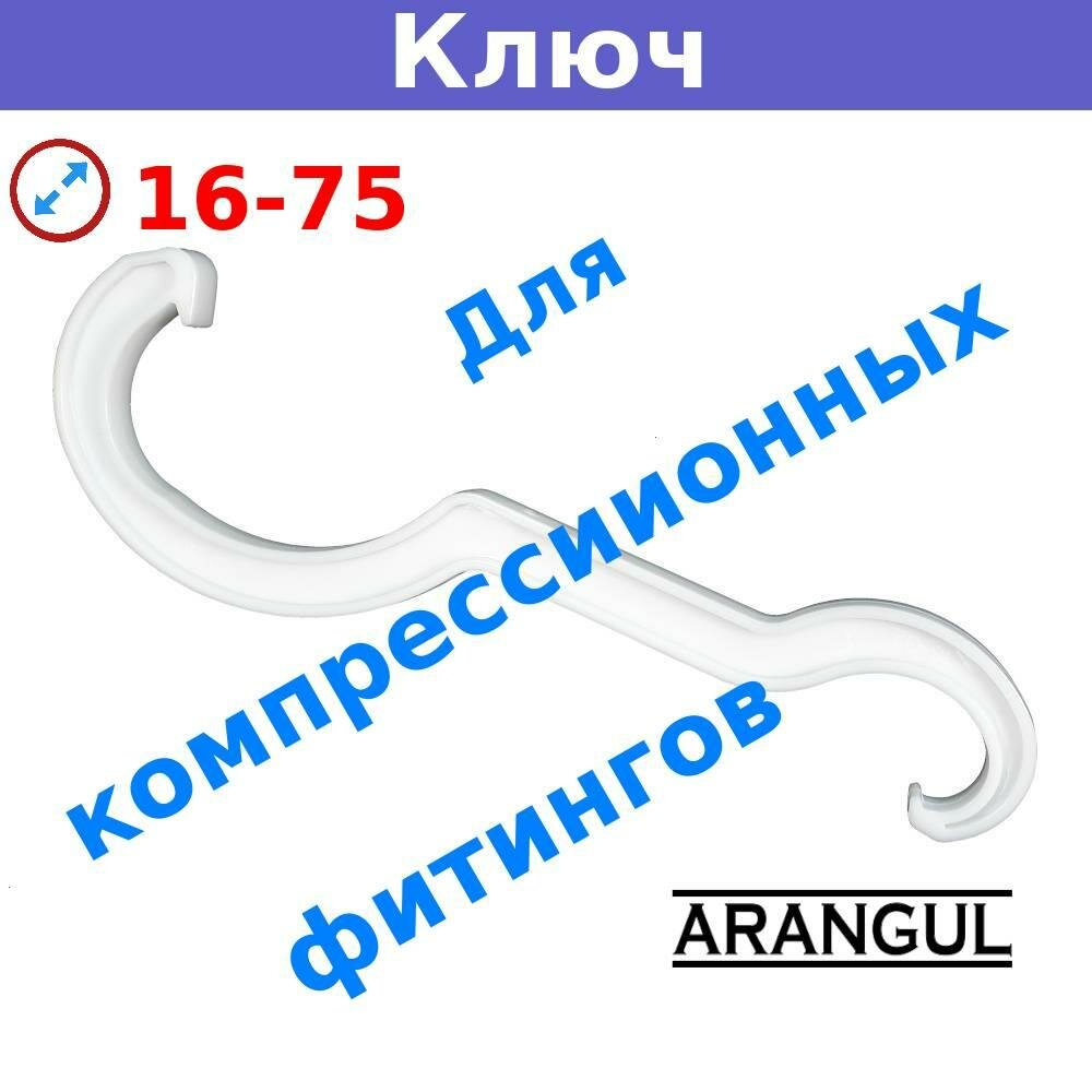 Ключ для компрессионных фитингов пластиковый 20-63 мм, белый
