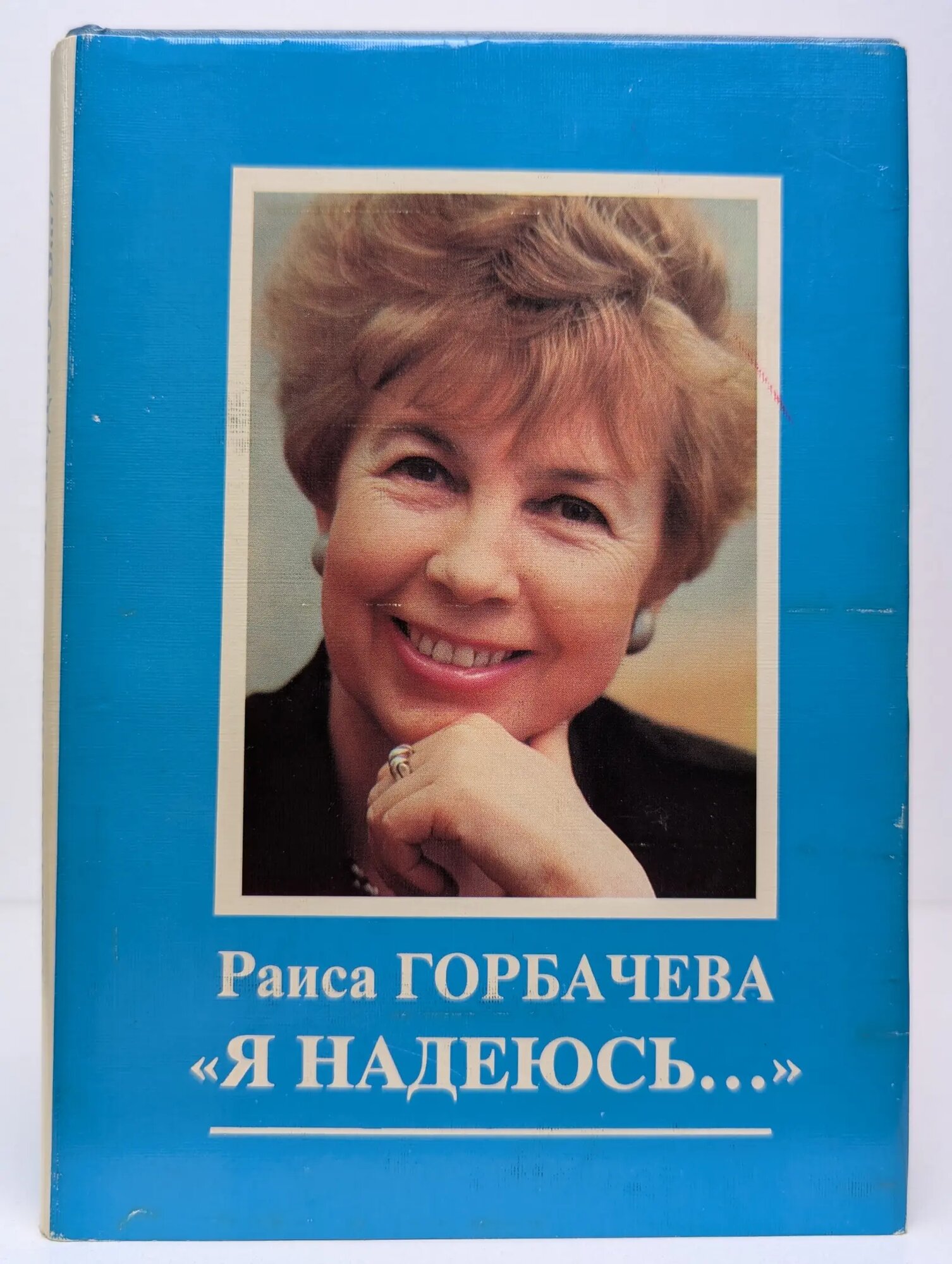 Я надеюсь. Горбачева Раиса Максимовна 1991