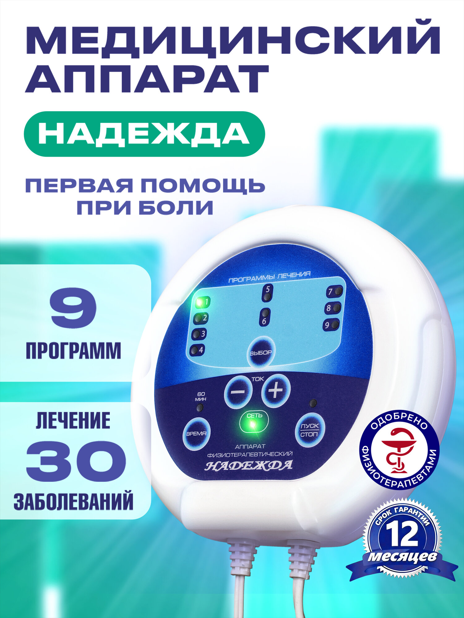 Физиотерапевтический аппарат для лечения суставов SELFDOCS надежда