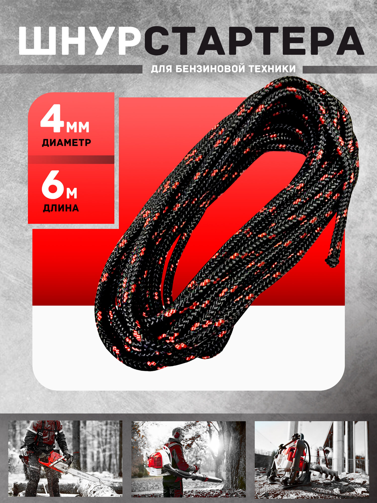 Шнур стартера для бензиновой техники, диаметр 4 мм, длина 6 метров