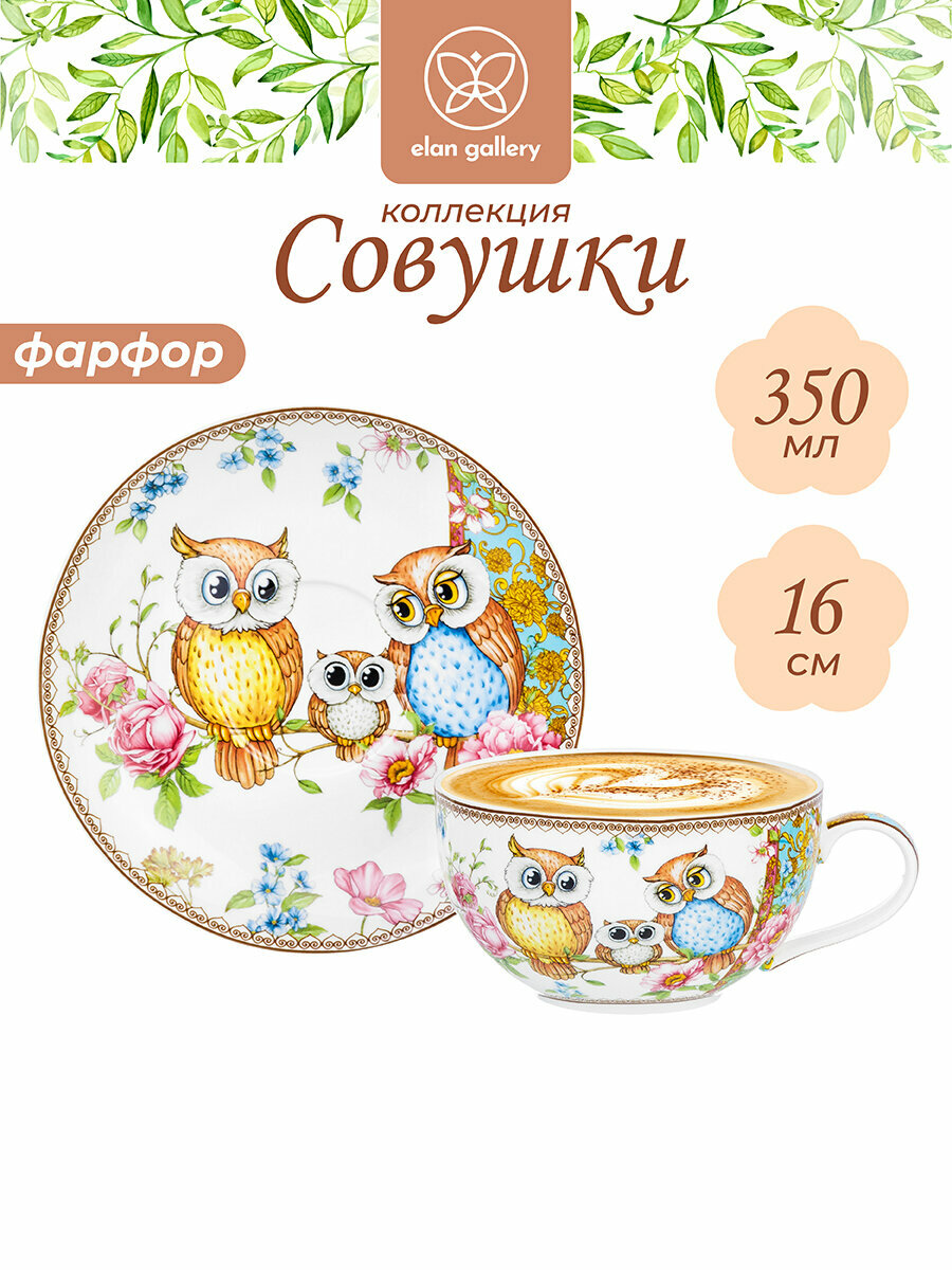 Чашка для капучино + блюдце 350 мл 14х11х6 см Elan Gallery Совушки