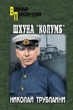 Книга "Шхуна "Колумб" (12+)"