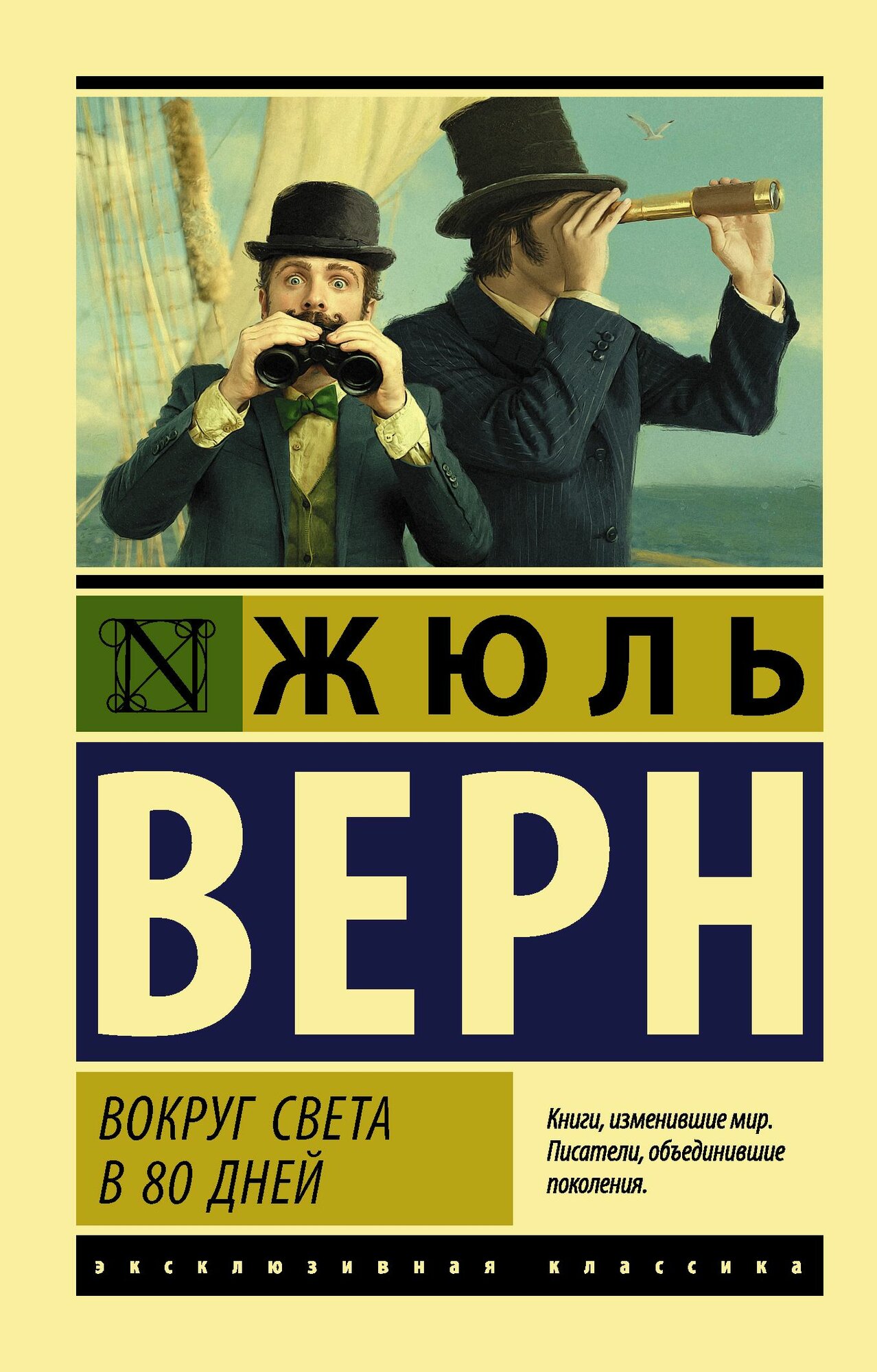 Книга "Вокруг света в восемьдесят дней"
