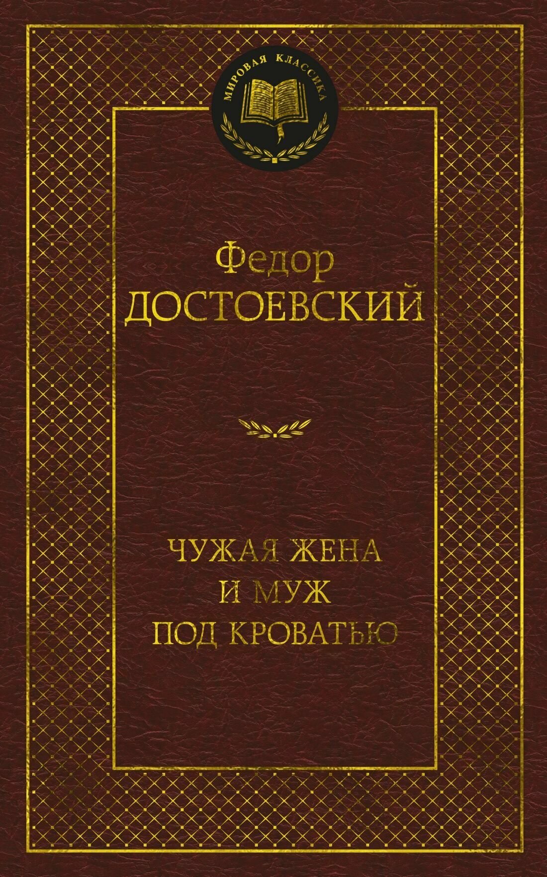 Книга "Ц Чужая жена и муж под кроватью"