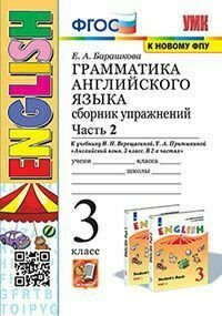 УМК. Грамм. Англ. ЯЗ. СБ. УПР.3. (3-й год) верещагина. Ч.2. Оранжевый. ФГОС