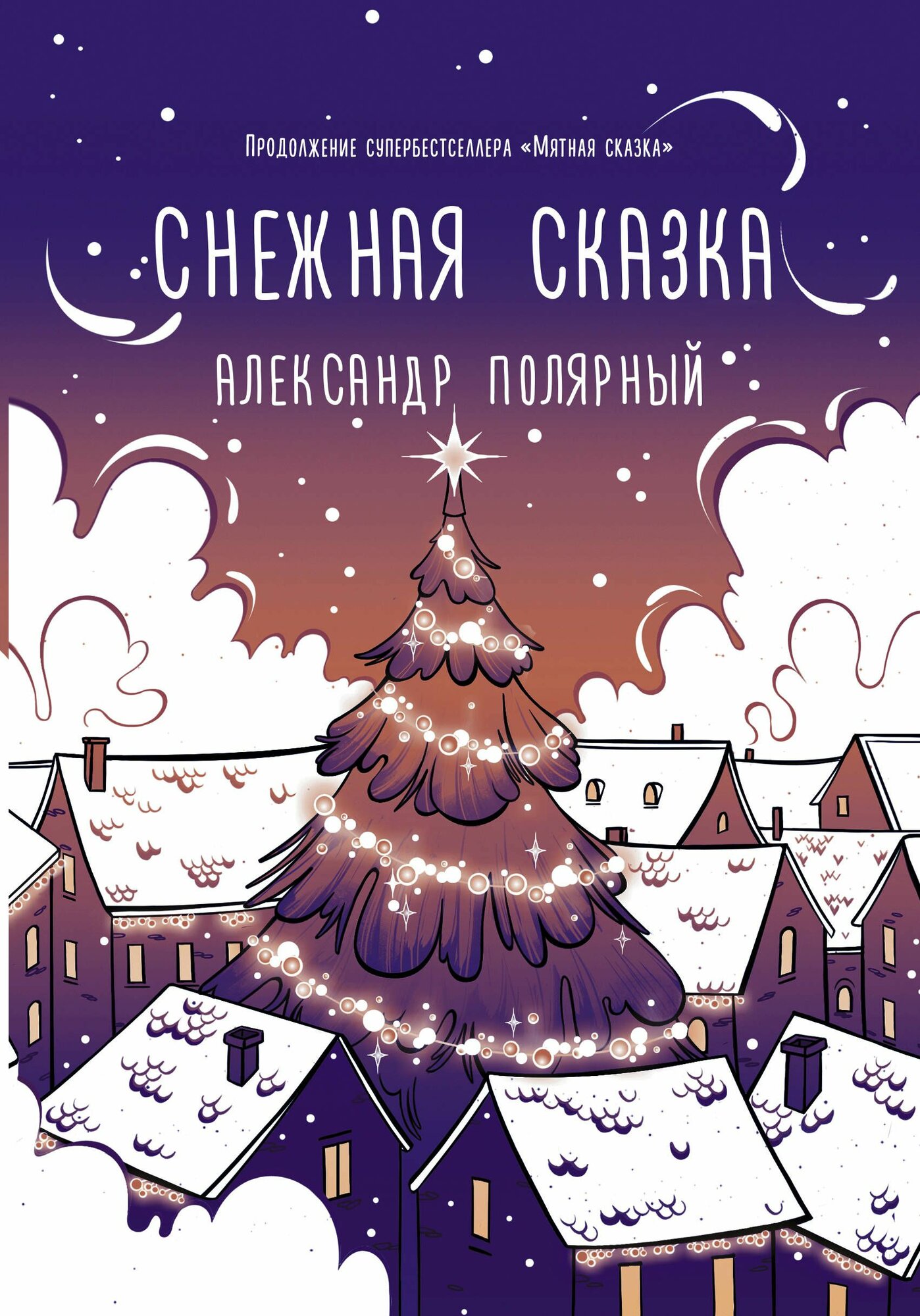 Полярный А. Снежная сказка (вечерняя)