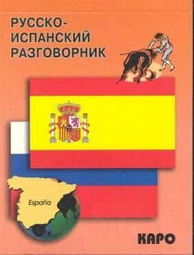 Горин А. Русско-испанский разговорник