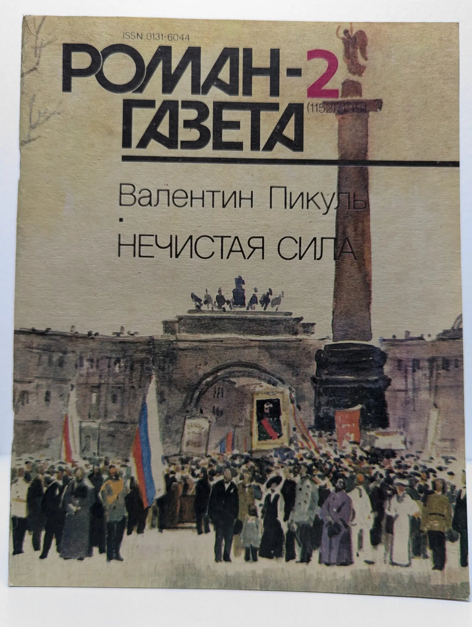 Роман-газета. Выпуск № 2/1991. Нечистая сила Пикуль Валентин Саввич 1991