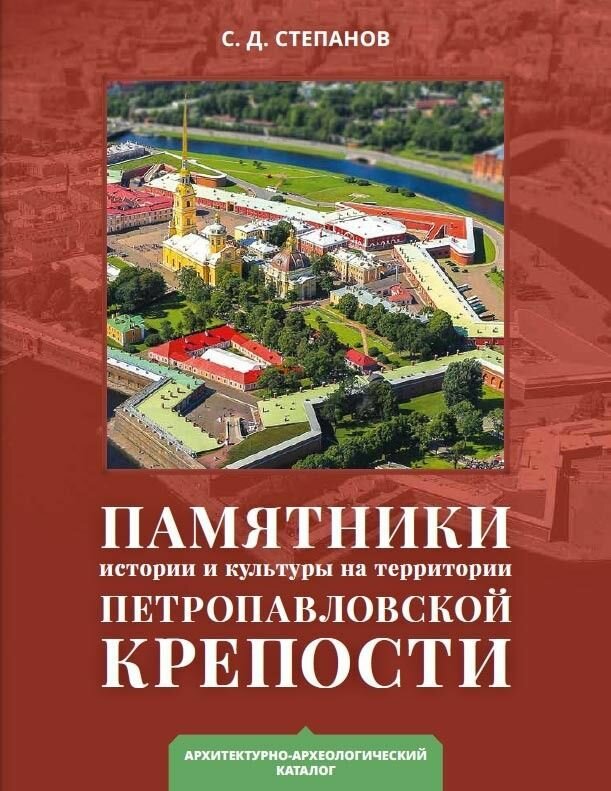 Книга С. Д. Степанова "Памятники истории и культуры на территории Петропавловской крепости"