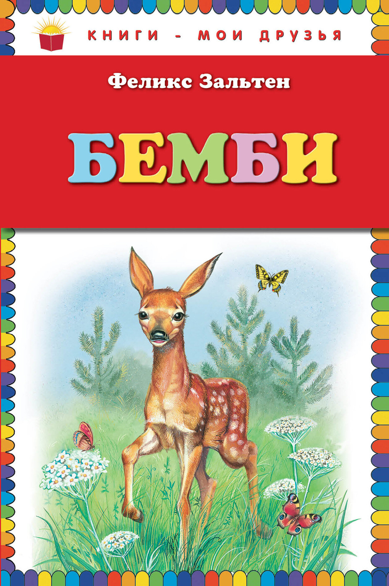 Э. КМД. Бемби