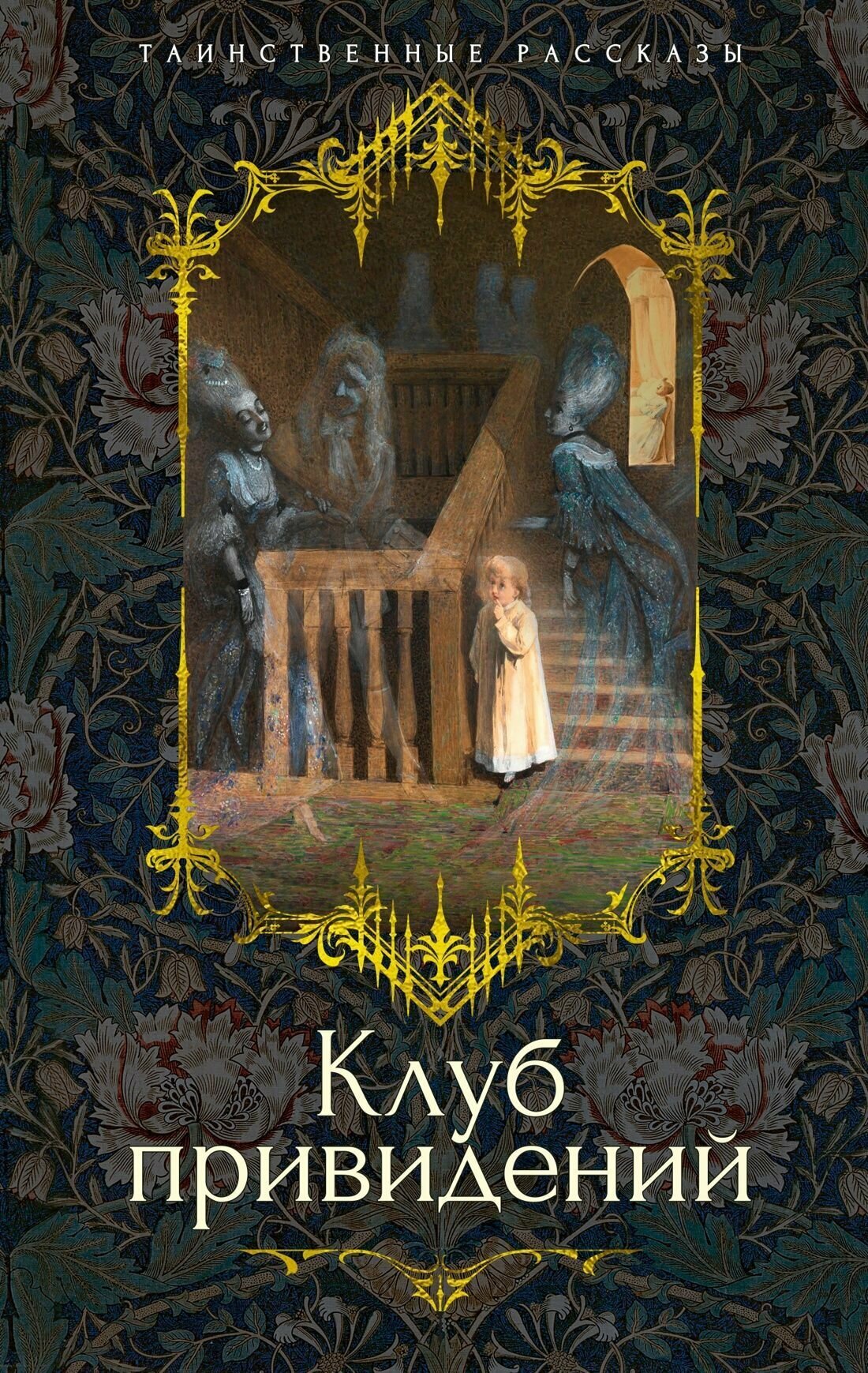 Книга "Клуб привидений"
