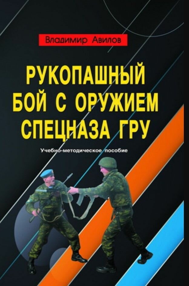Книга "Рукопашный бой с оружием спецназа ГРУ."