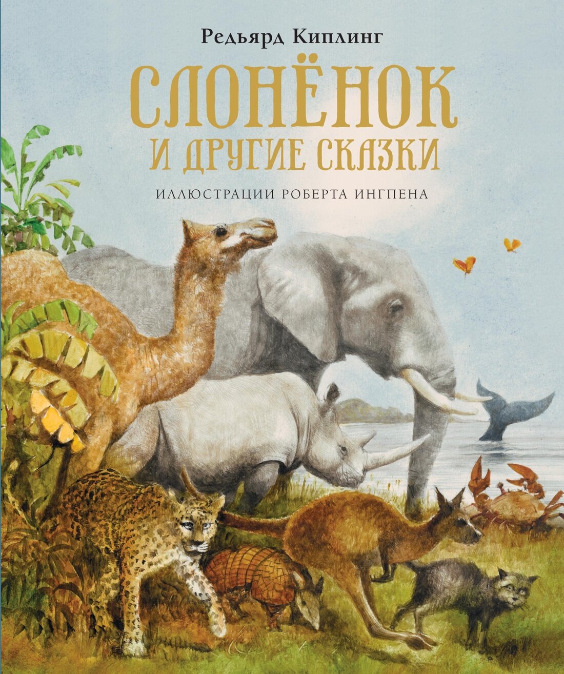 Слонёнок и другие сказки