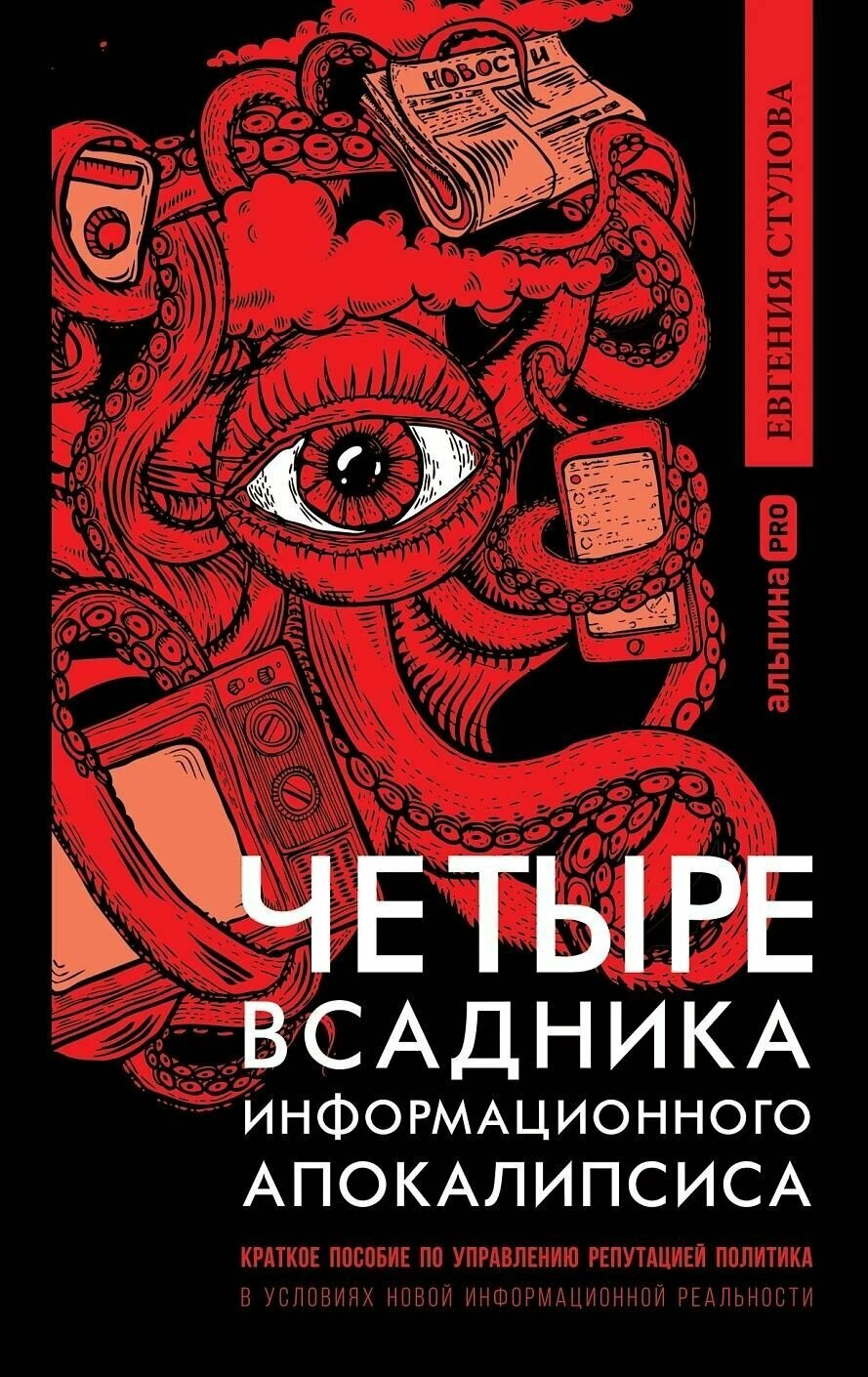 Четыре всадника информационного апокалипсиса. Краткое пособие по управлению репутацией политика в ус