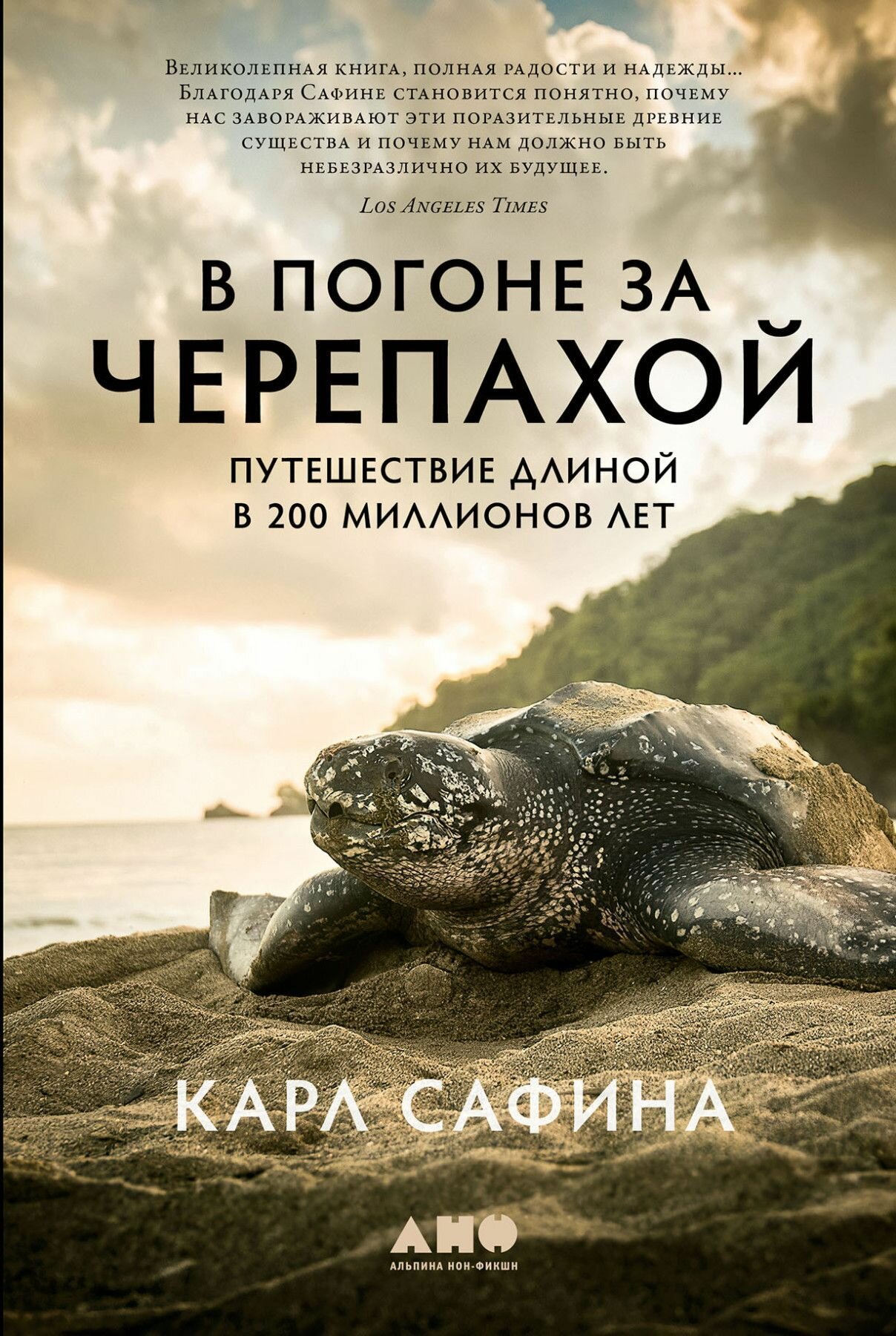 Книга "В погоне за черепахой: Путешествие длиной в 200 миллионов лет"