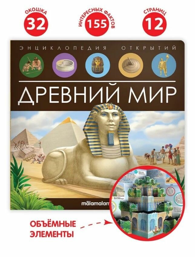 Энциклопедия открытий. Древний мир