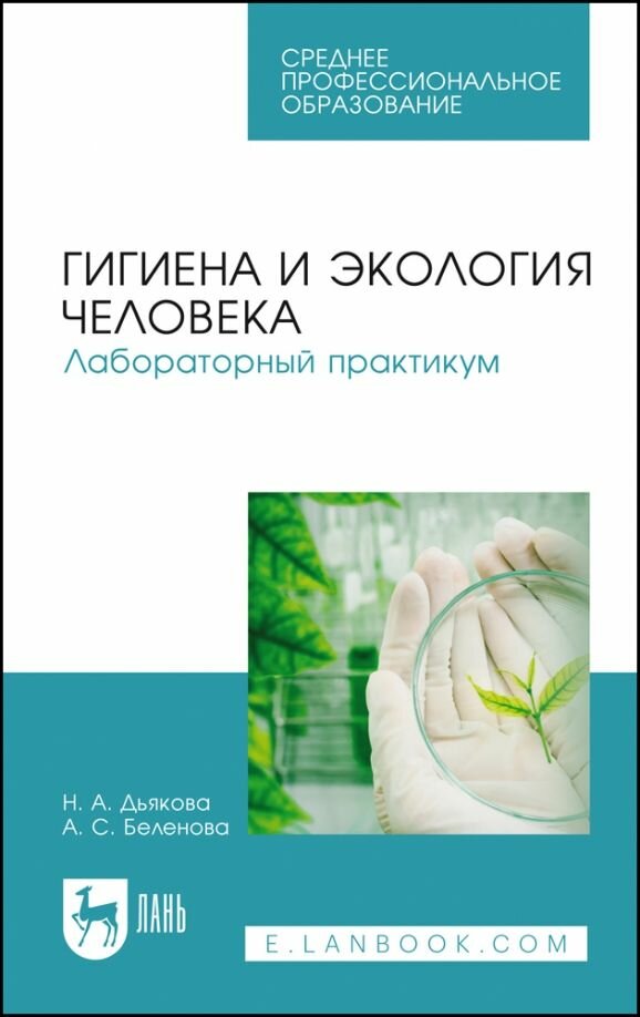 Гигиена и экология человека. Лабораторный практикум. Учебное пособие для СПО