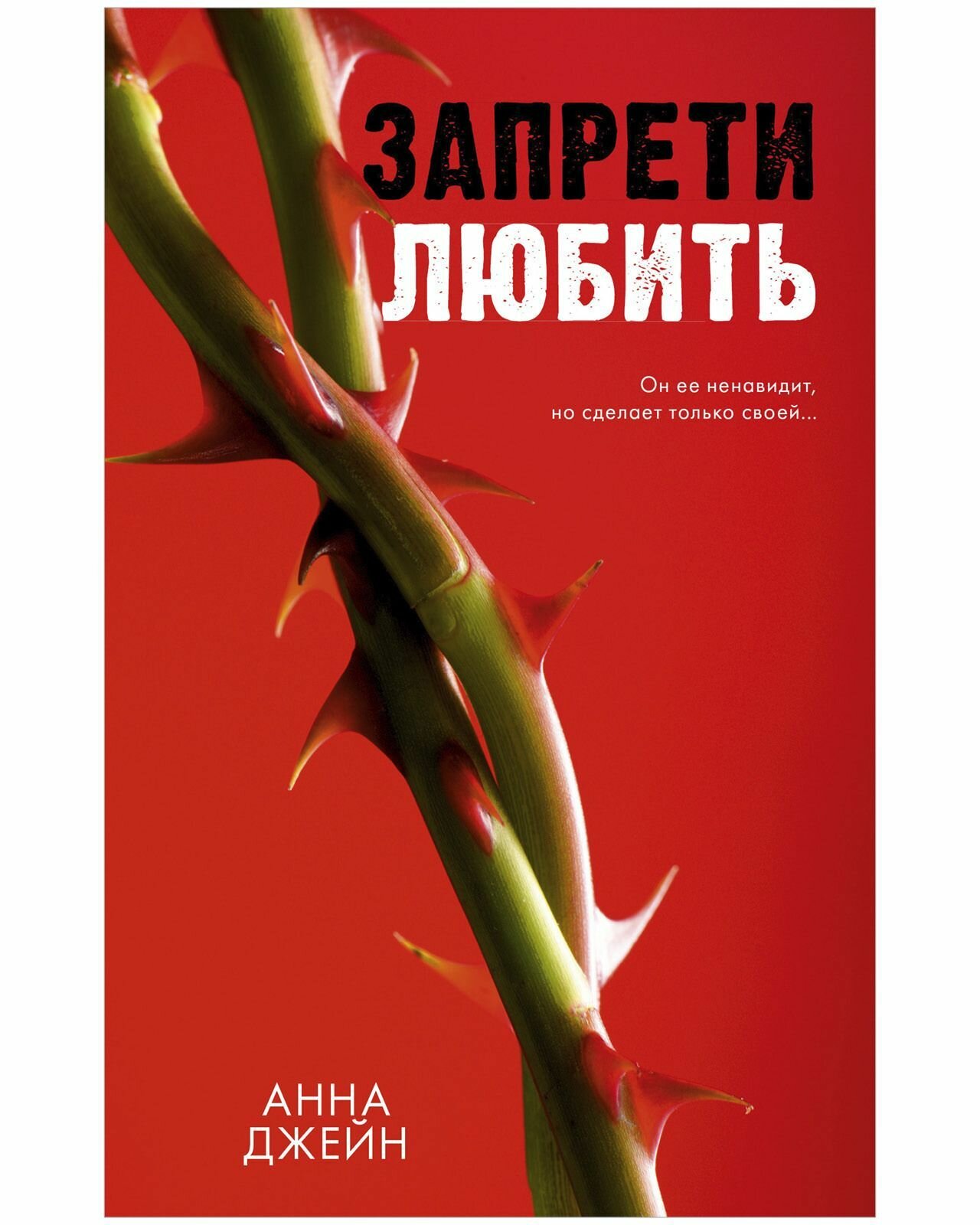 Книга "Запрети любить"