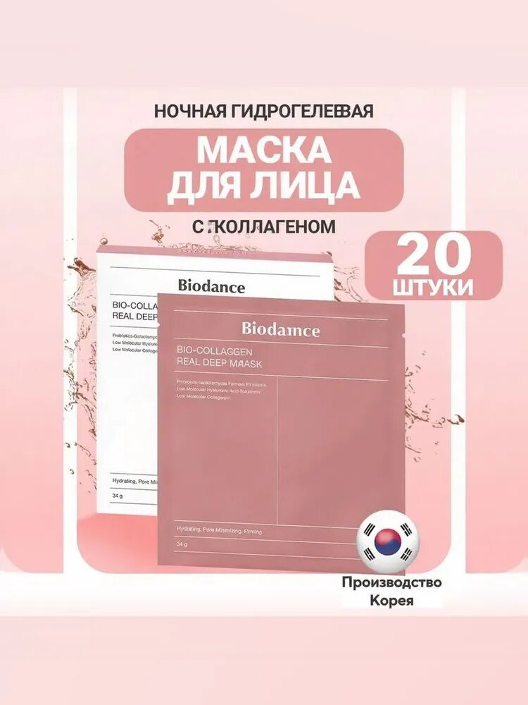 Biodance Маска косметическая Антивозрастной уход Для всех типов кожи