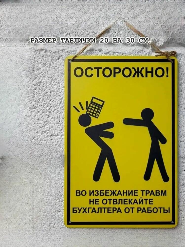 Готовый подарок, во избежание травм, не отвлекайте бухгалтера от работы, постер на стену