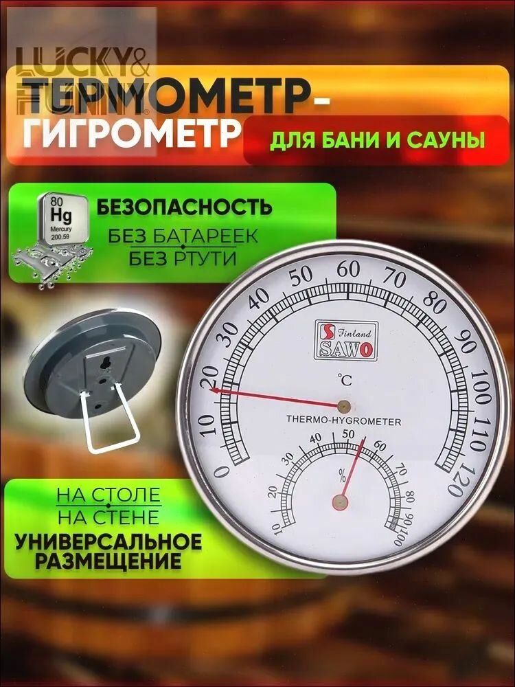 Термометр с гигрометром для бани и сауны / Банная станция