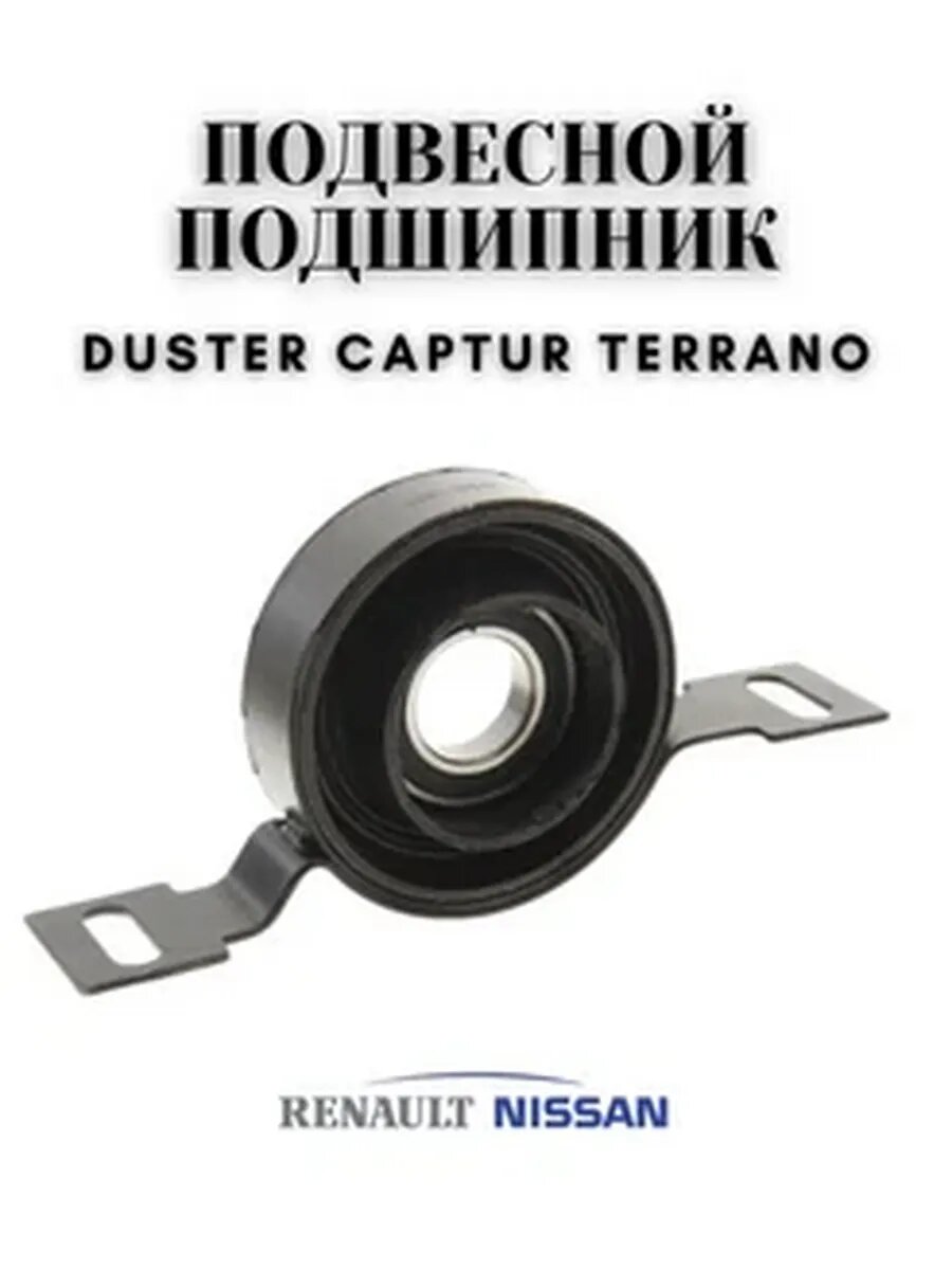 Подшипник подвесной карданного вала Дастер